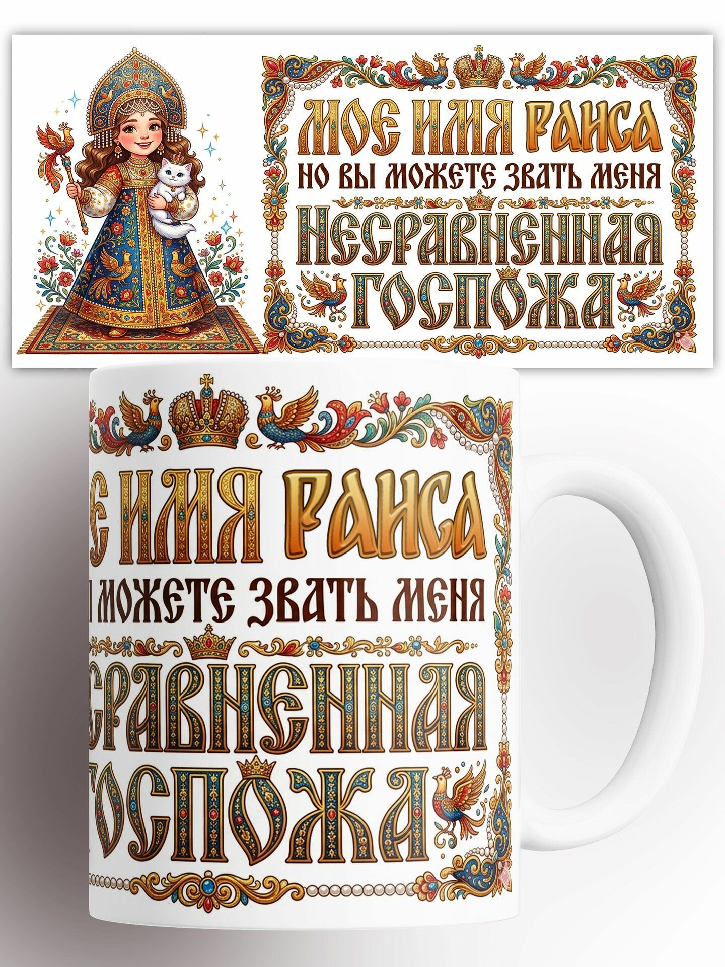 Кружка Несравненная госпожа Раиса 330 мл, материал керамика, 1 шт.