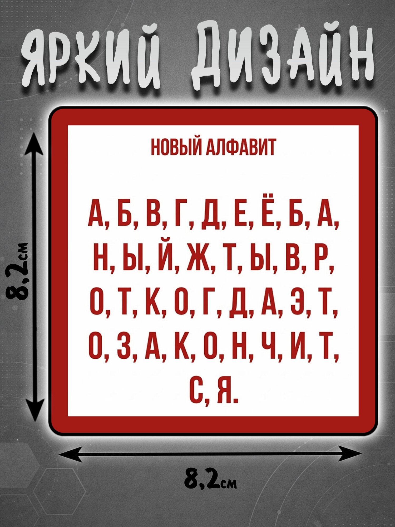 Нашивка, шеврон, патч (patch) на липучке Новый алфавит, размер 8,2*8,2 см — фото 1