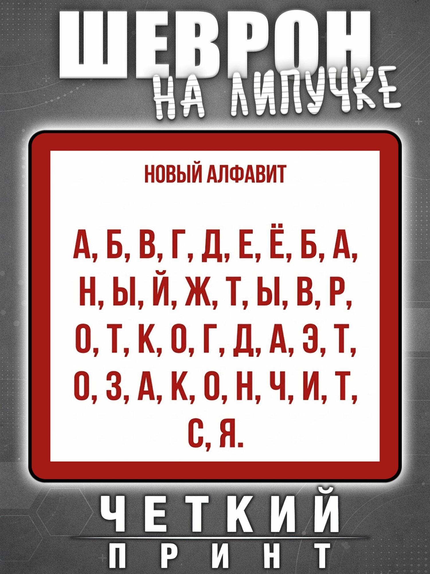 Нашивка, шеврон, патч (patch) на липучке Новый алфавит, размер 8,2*8,2 см