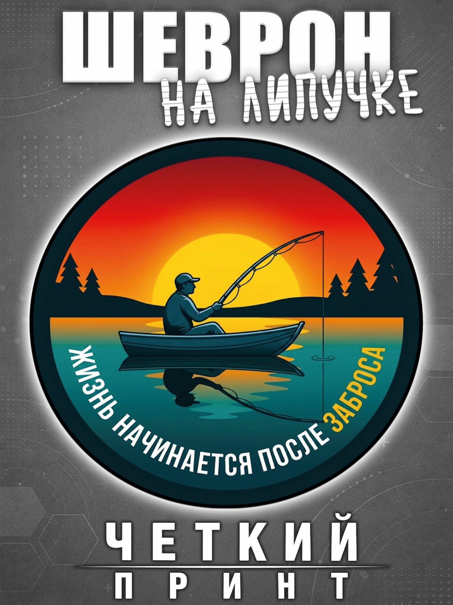 Нашивка, шеврон, патч (patch) на липучке Жизнь начинается после заброса, размер 8,2*8,2 см