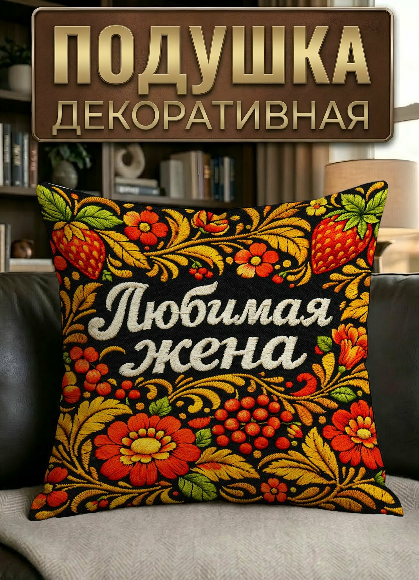 Подушка декоративная Хохлома любимая жена