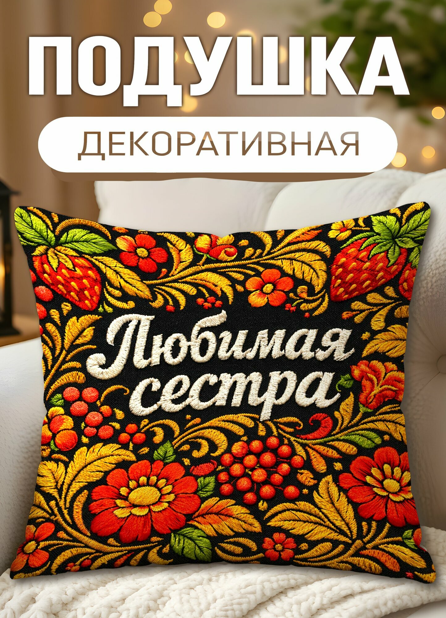 Подушка декоративная с принтом Хохлома любимая сестра, размеры 40 х 40 см, 1 шт.