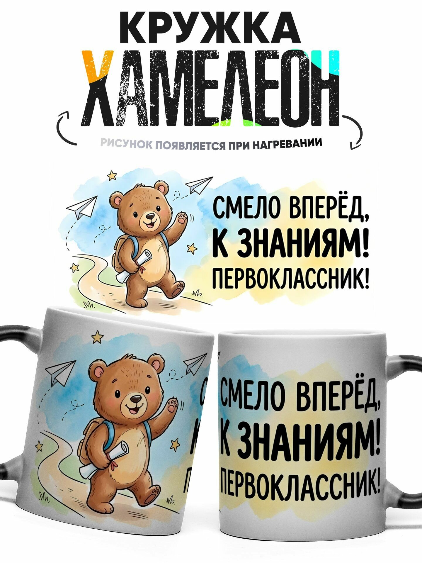 Кружка хамелеон Смело вперёд, к знаниям! Первоклассник! 330 мл