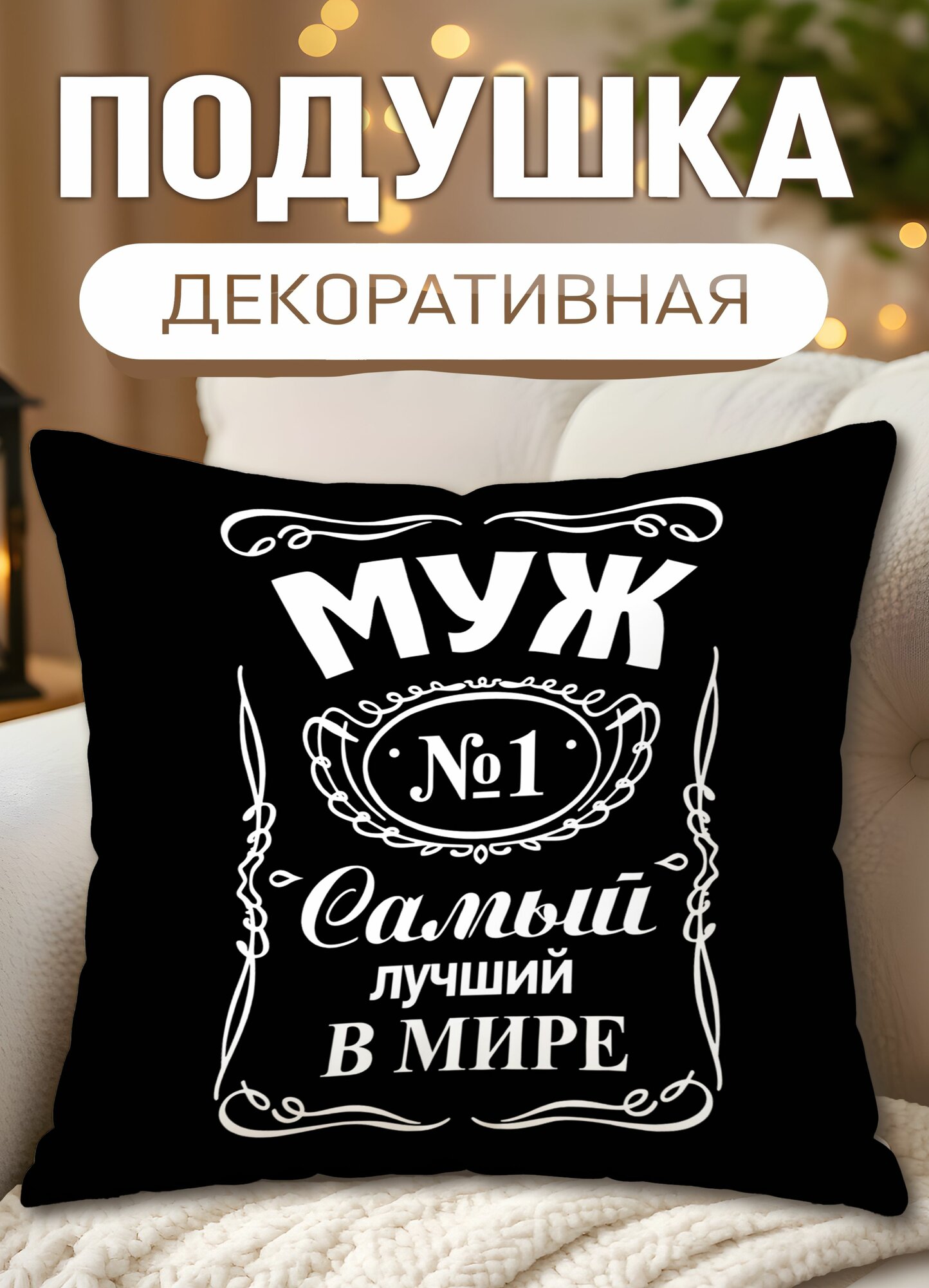 Подушка декоративная Самый лучший в мире Муж