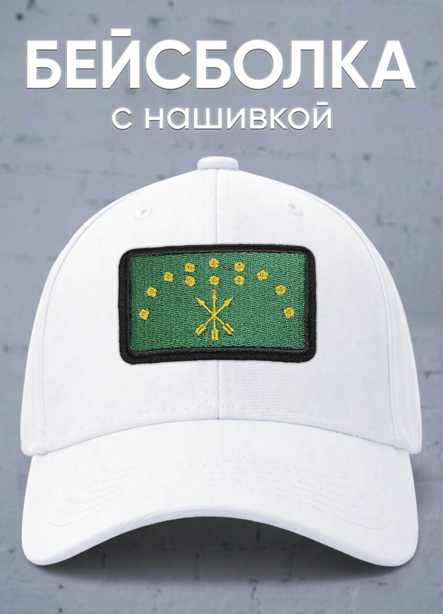 Бейсболка (кепка) с нашивкой Флаг Адыгеи