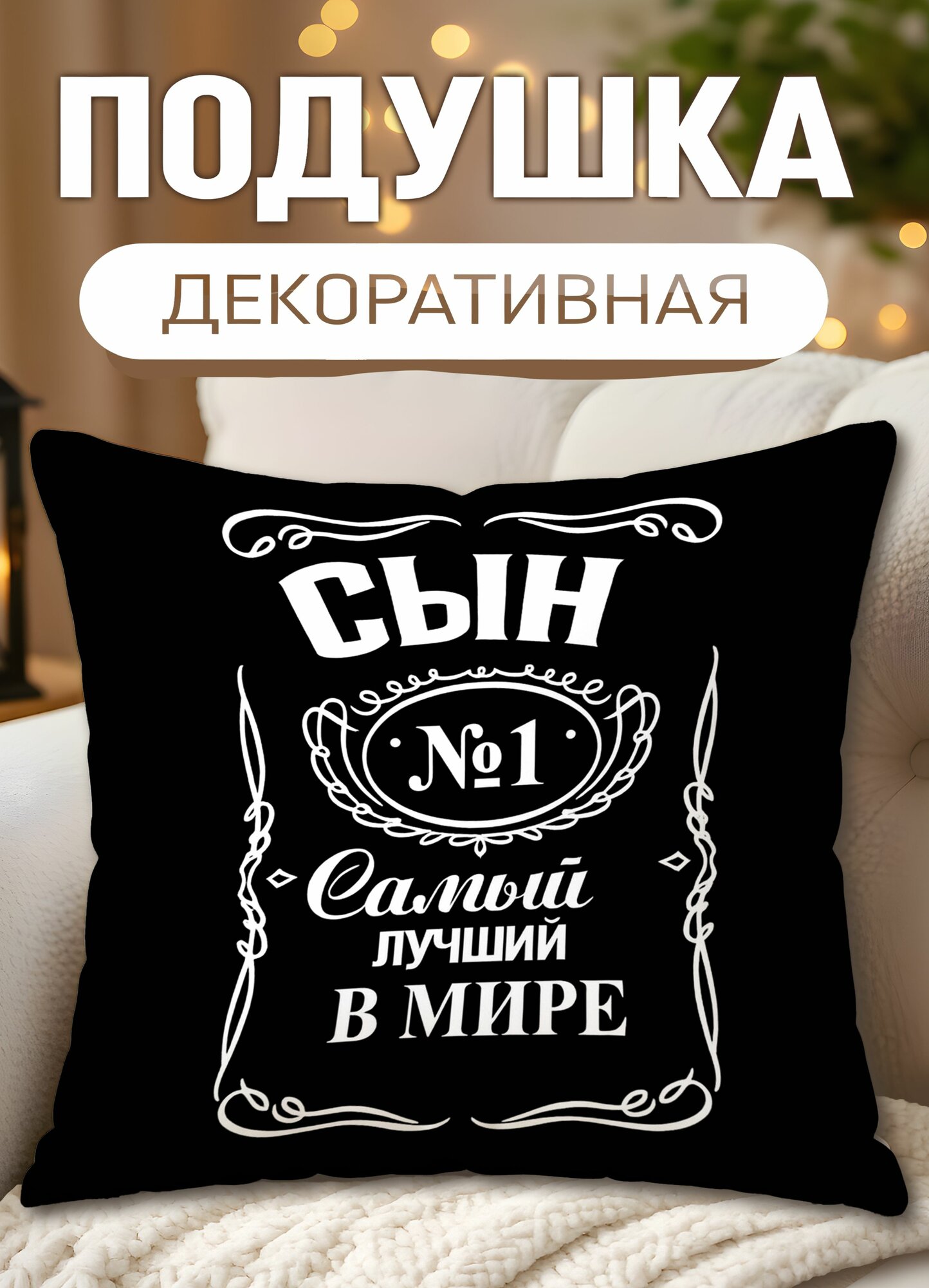 Подушка декоративная Самый лучший в мире Сын