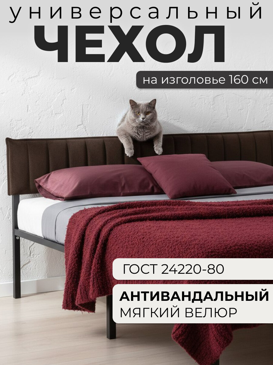 Чехол на изголовье, коричневый велюр, 160 см, для металлической кровати
