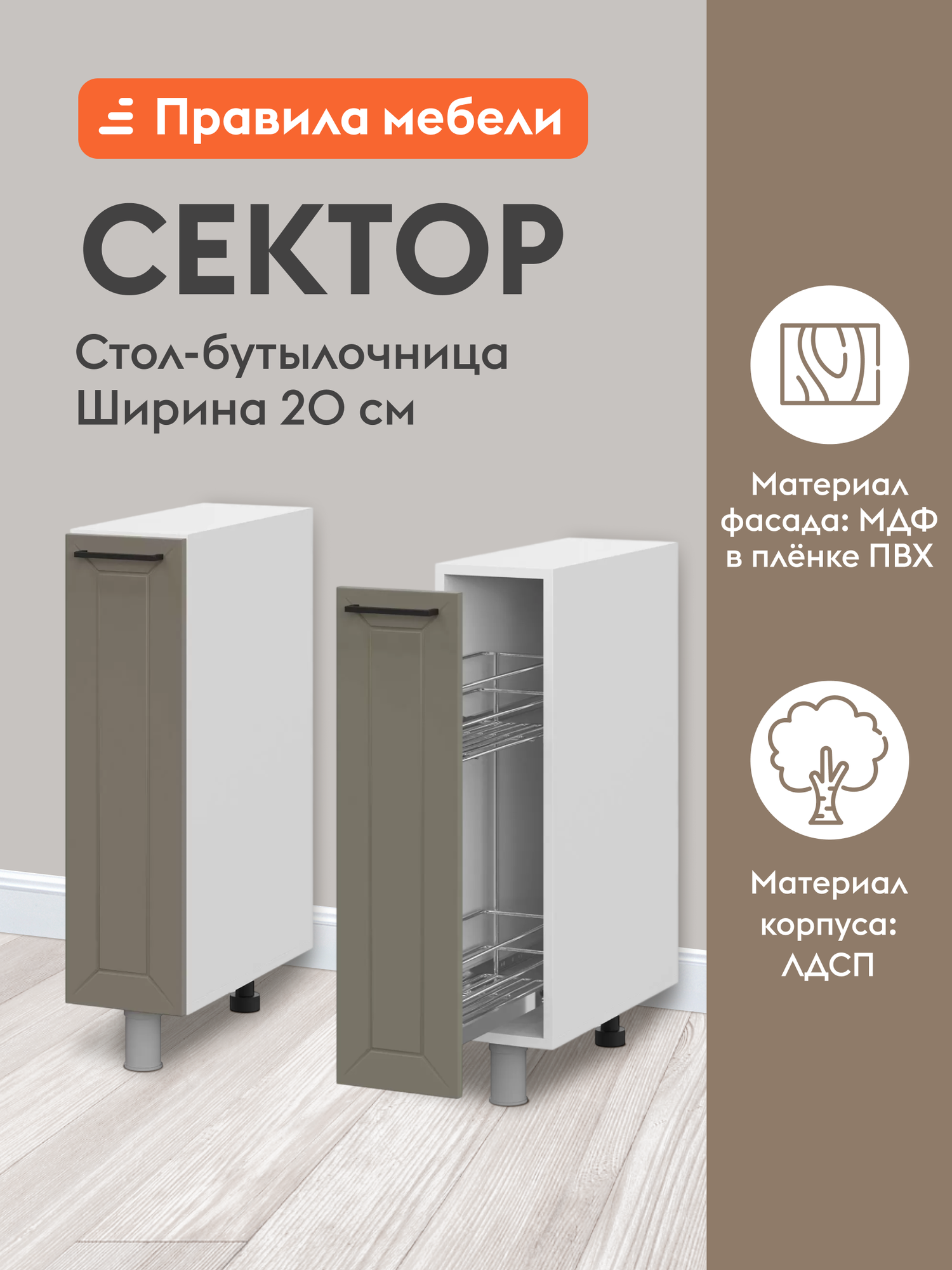 Кухонный модуль напольный, бутылочница Сектор с ящиками, с доводчиками, 20х50.6х82.4 см, Белый / Базальт