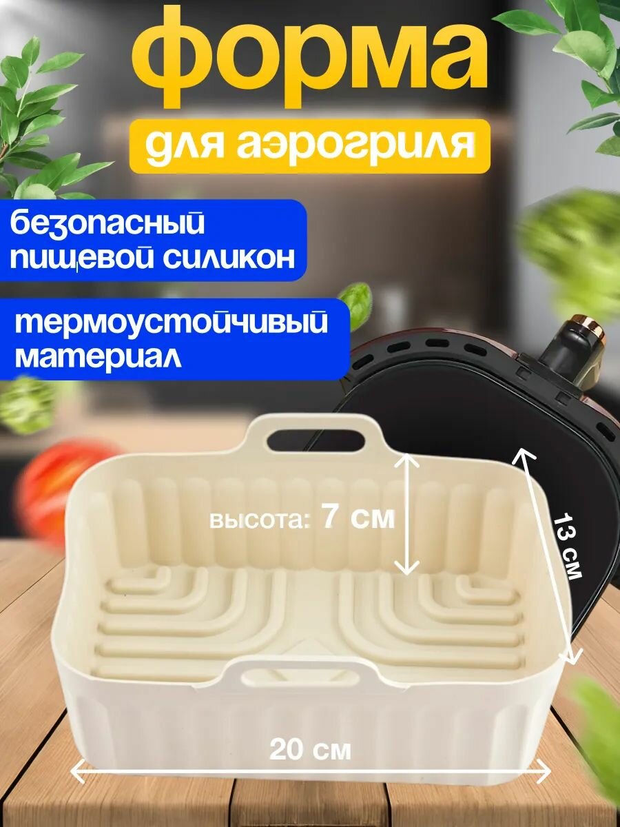 Бумага для аэрогриля, 23х23см, прямоугольное дно, жаропрочная, бежевая