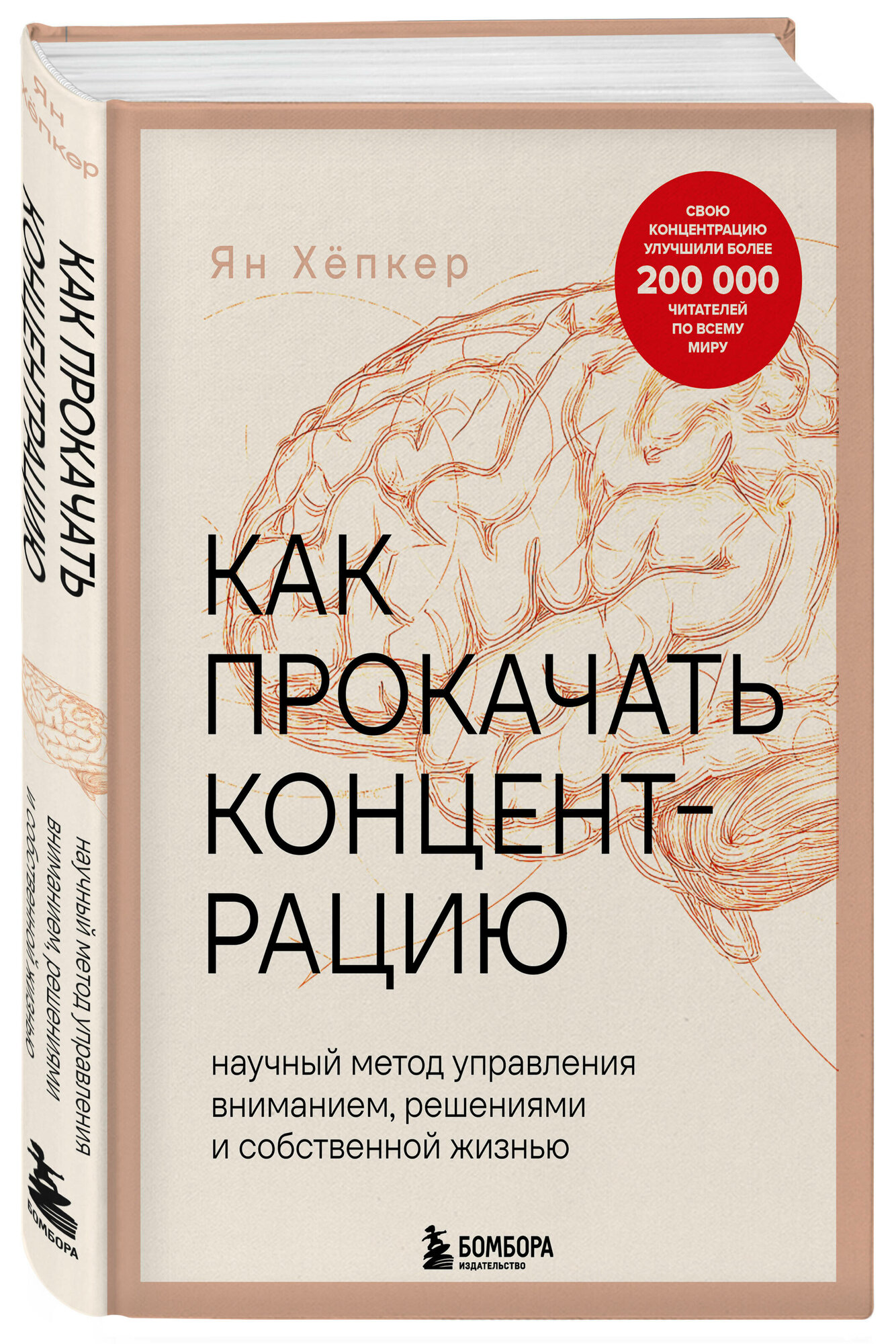 Хёпкер Я. Как прокачать концентрацию. Научный метод управления вниманием, решениями и собственной жизнью