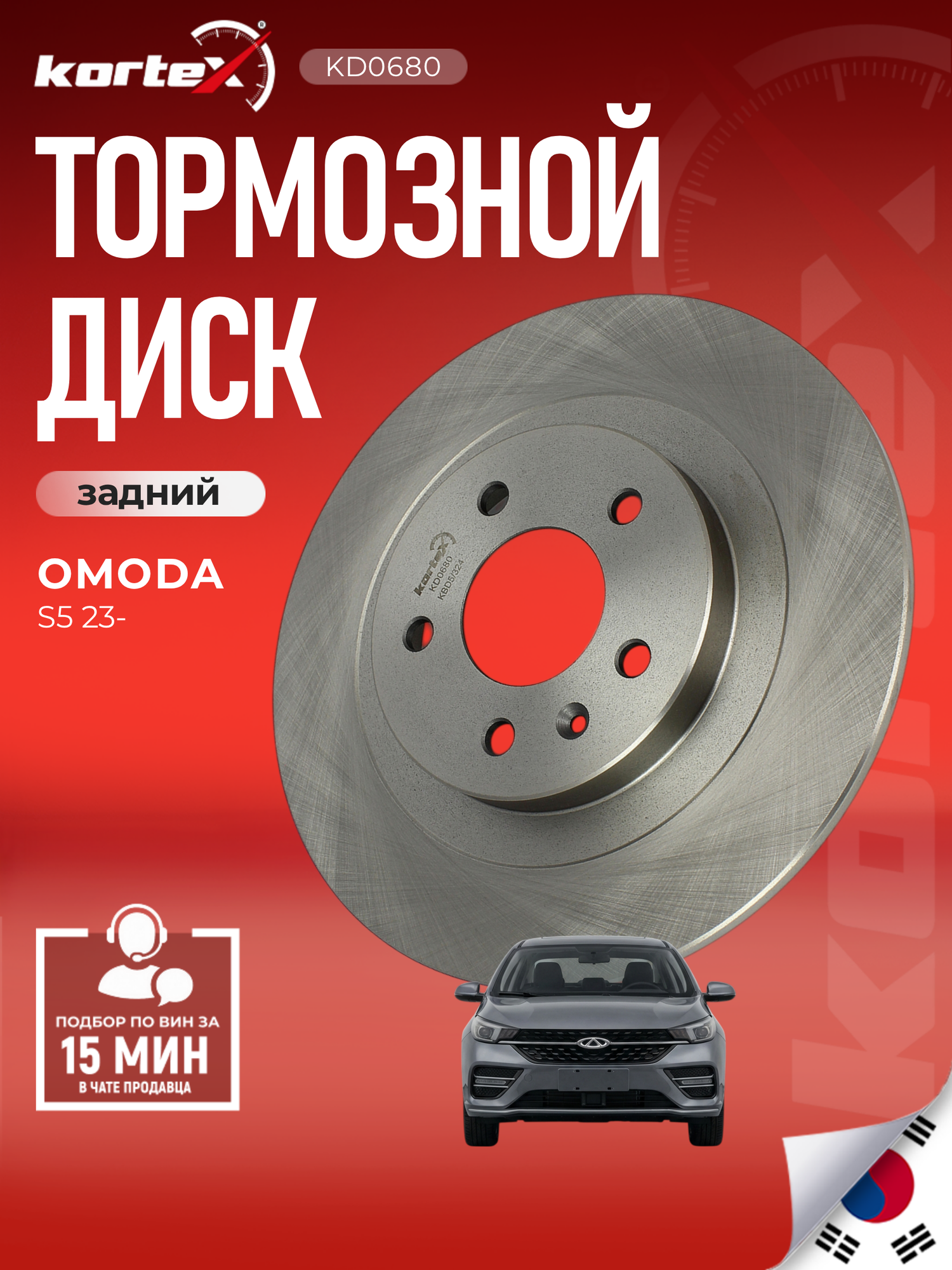 Диск тормозной Kortex для OMODA S5/KAIYI E5 задний (d 295mm)
