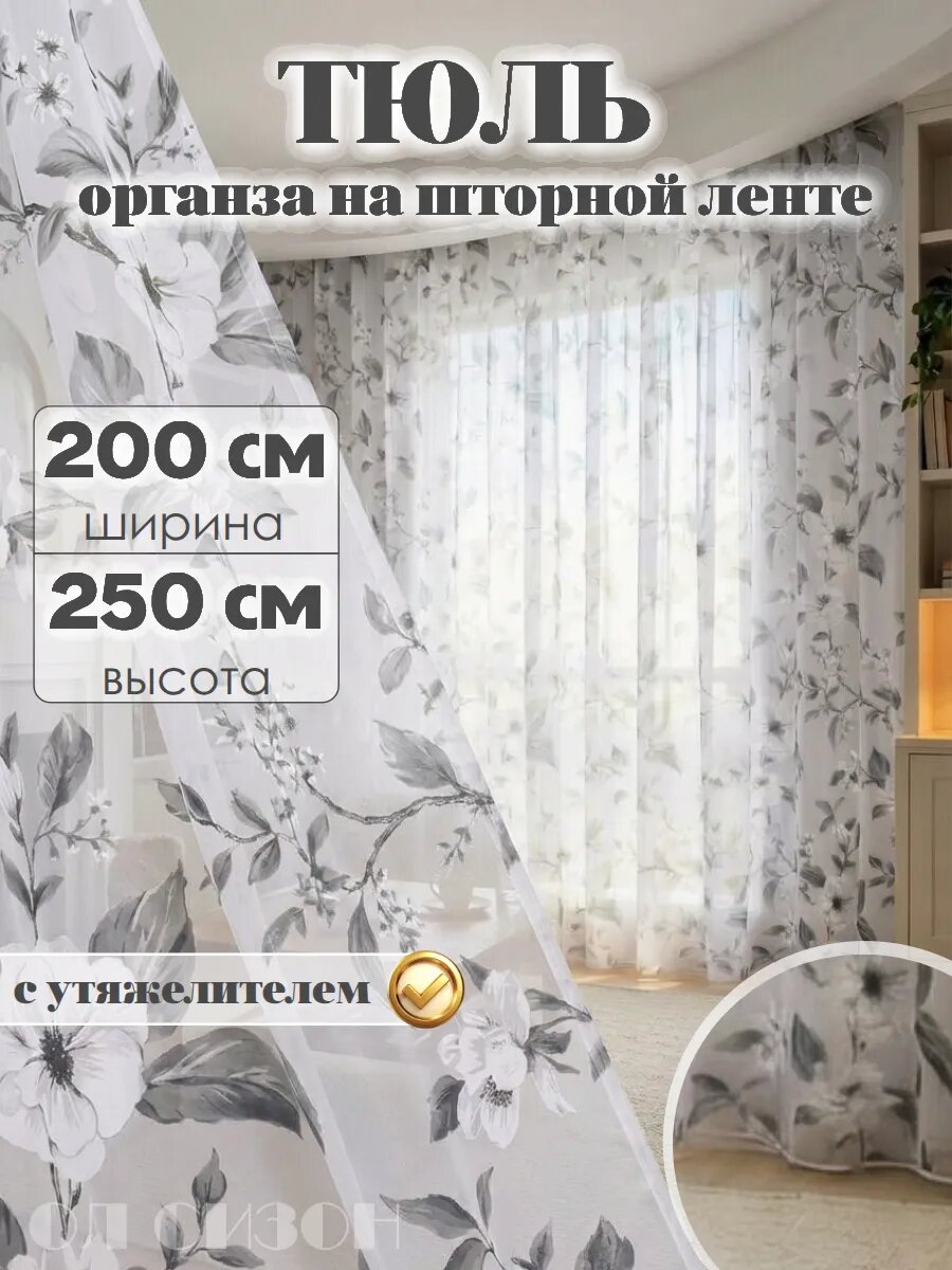 Тюль ОЛ Сизон, с утяжелителем, серый, цветочный рисунок, 200x250 см
