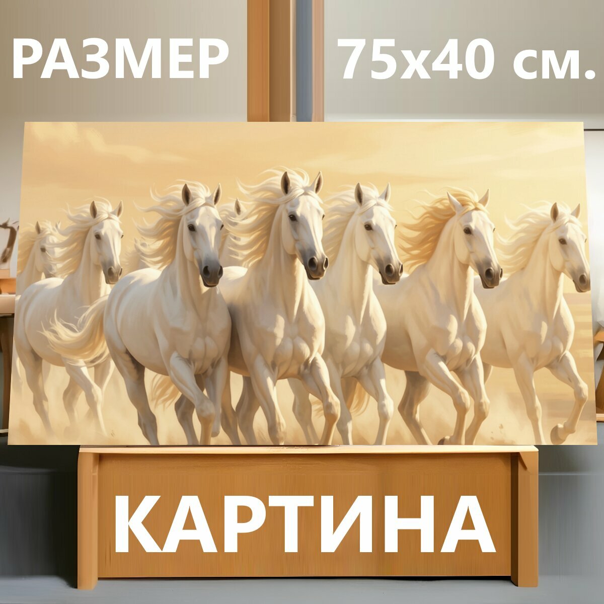 Картина на холсте "Белые лошади в золотой степи. Бегущая табуном светлая конница на фоне тёплого закатного неба, пыль под копытами, мягкие." на подрамнике 75х40 см. для интерьера