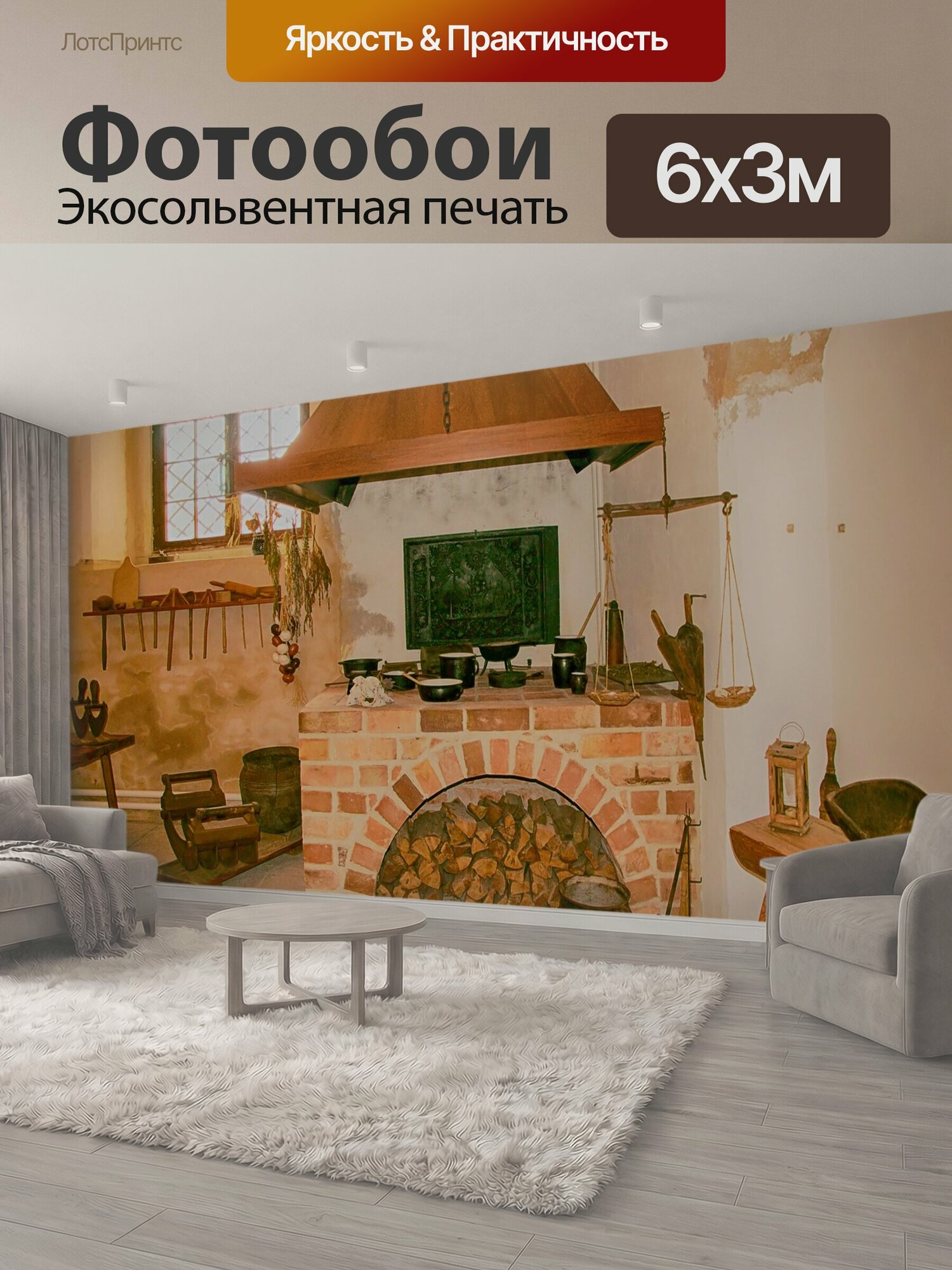 Фотообои "Кухня, исторический, камин" 600x300 см. экосольвентная печать