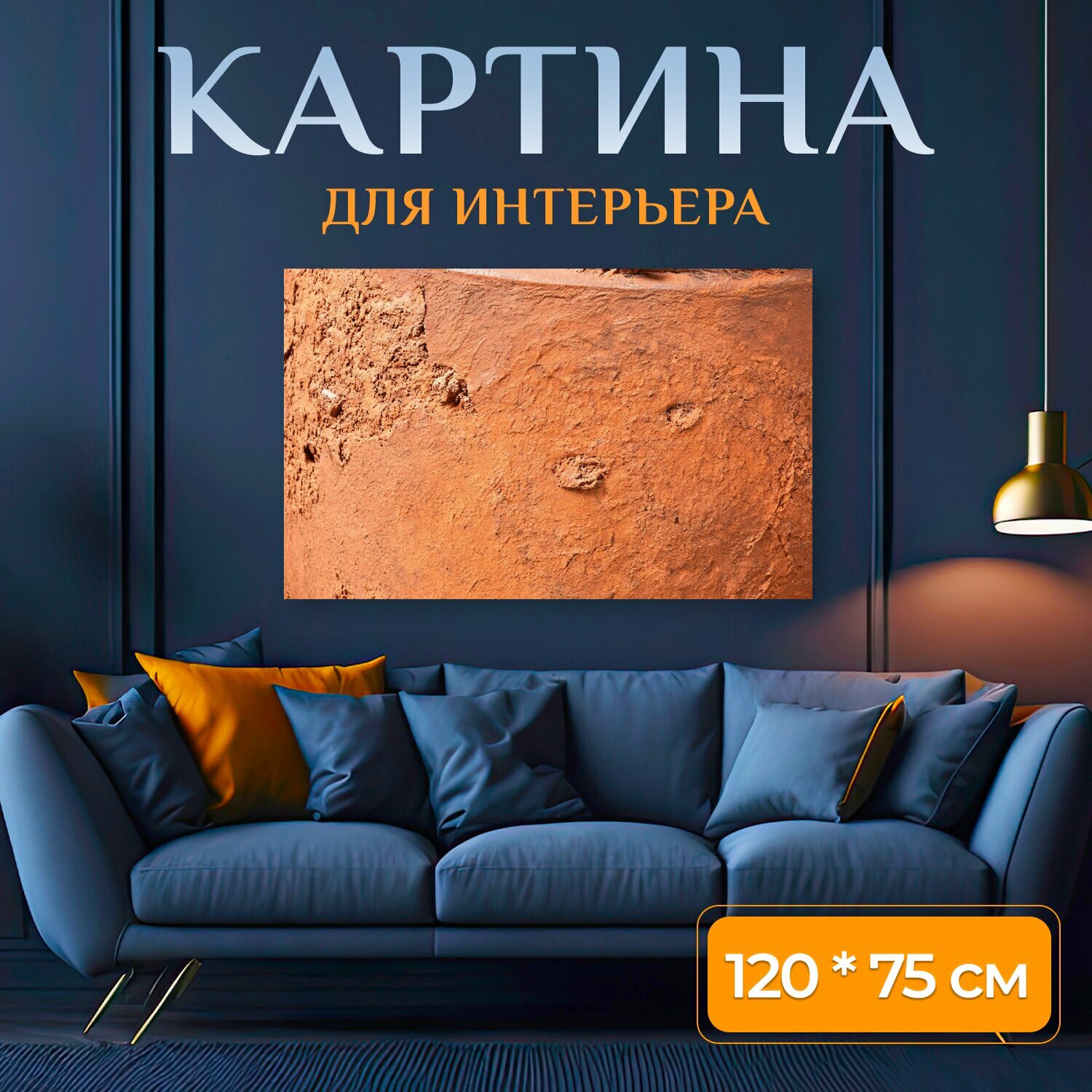 Картина на холсте "Текстура терракотовой глиняной посуды" на подрамнике 120х75 см. для интерьера