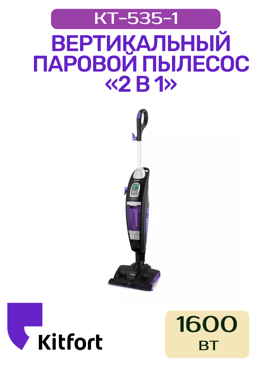 Пылесос Kitfort, КТ-535-1, вертикальный, с парогенератором, 730/1000 мл