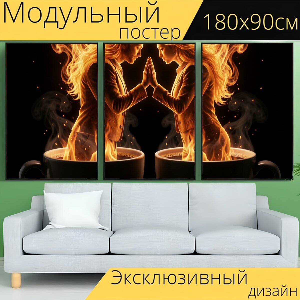 Модульный постер "Огненная пара в чашках кофе. Фантазийная сцена с зеркальными влюблёнными из пламени, поднимающимися из двух тёмных." 180 x 90 см. для интерьера на стену в тубусе