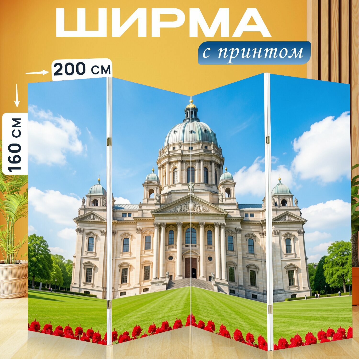 Ширма "Собор с голубым куполом и цветами. Монументальное классическое здание с высоким куполом и колоннами, на." перегородка для зонирования комнаты с принтом 200x160 см. на холсте