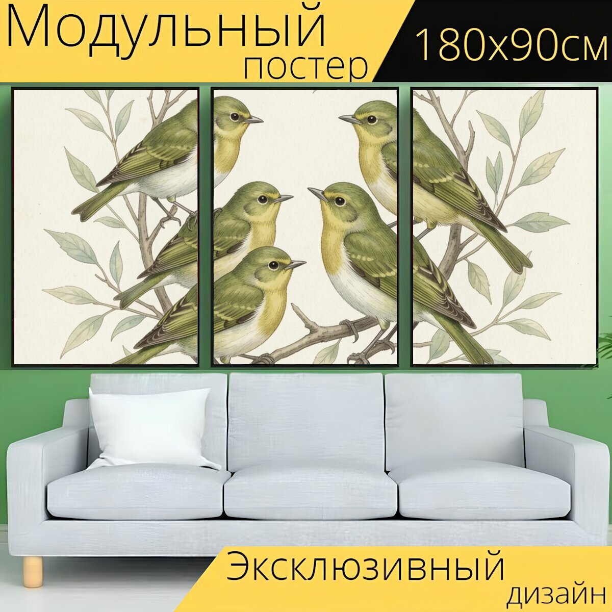 Модульный постер "Птицы среди ветвей с листвой. Нежная ботаническая иллюстрация: четыре маленькие певчие пташки на тонких ветвях с." 180 x 90 см. для интерьера на стену в тубусе