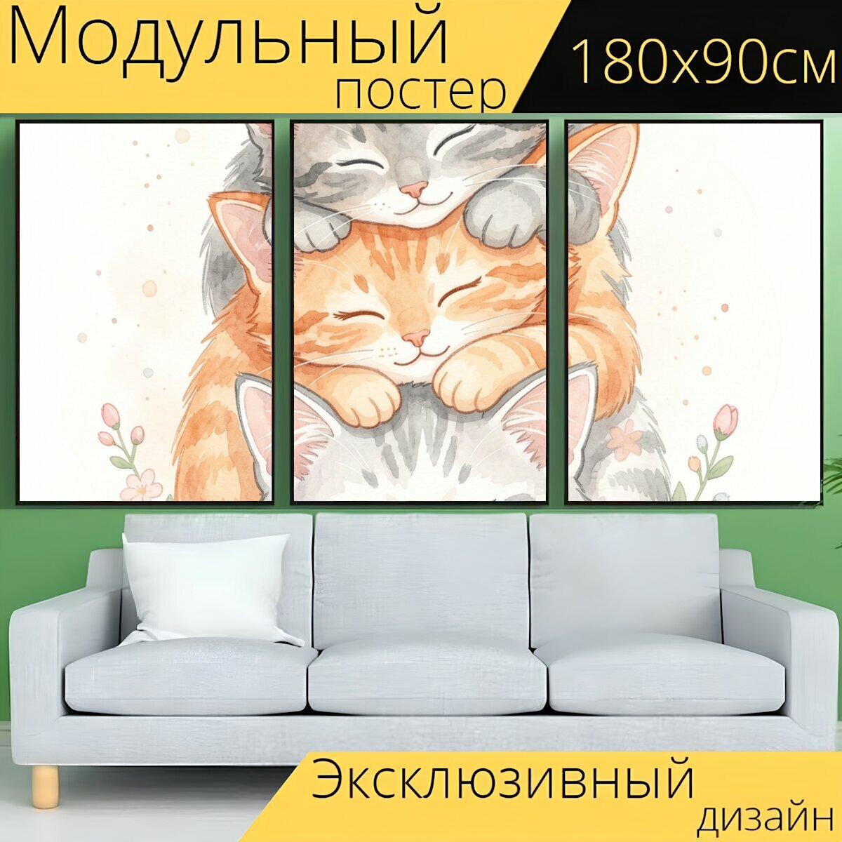 Модульный постер "Три спящих котёнка с цветами. Нежная акварельная иллюстрация с тремя уютно обнявшимися котятами, серым, рыжим и." 180 x 90 см. для интерьера на стену в тубусе