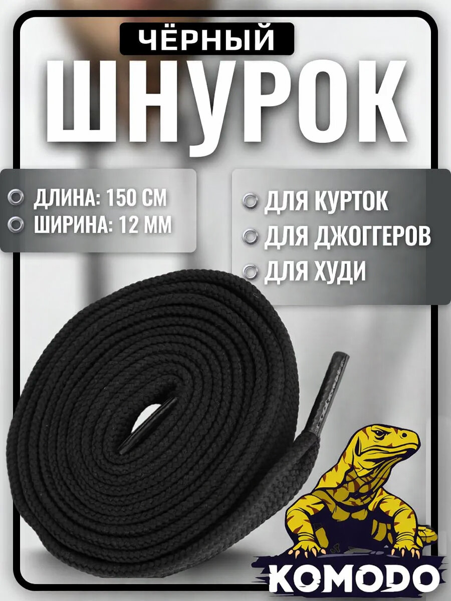 Шнурок для одежды 150 см черный плоский. Для штанов, шорт, худи и капюшонов