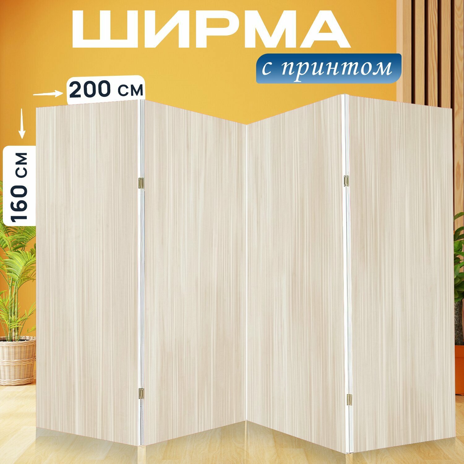 Ширма "Нейтральная бежевая текстура. Светлая абстрактная фактура с мягкими вертикальными полосами." перегородка для зонирования комнаты с принтом 200x160 см. на холсте