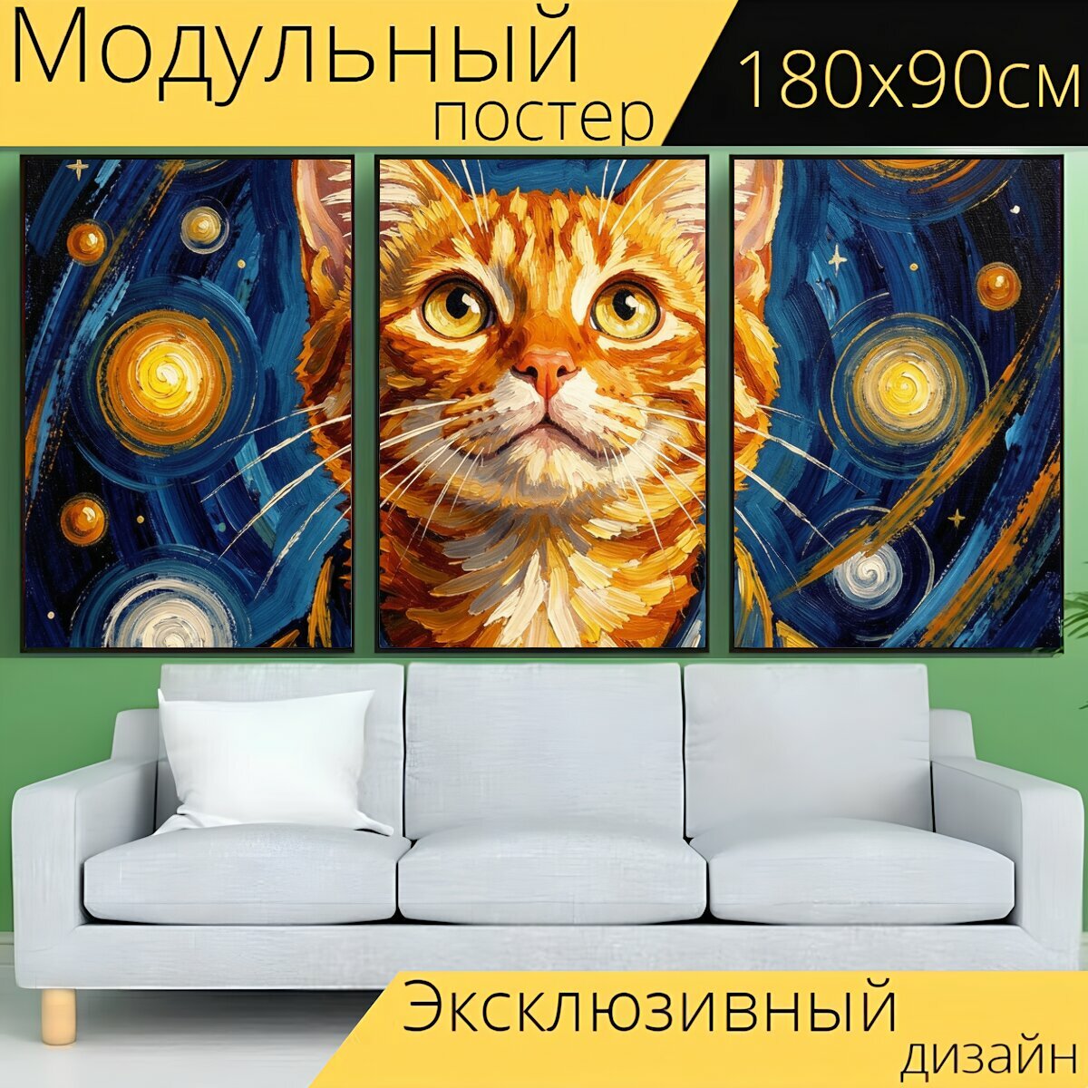 Модульный постер "Космический кот в звездной галактике. Яркая масляная живопись с рыжим котом среди спиралей и светящихся планет." 180 x 90 см. для интерьера на стену в тубусе