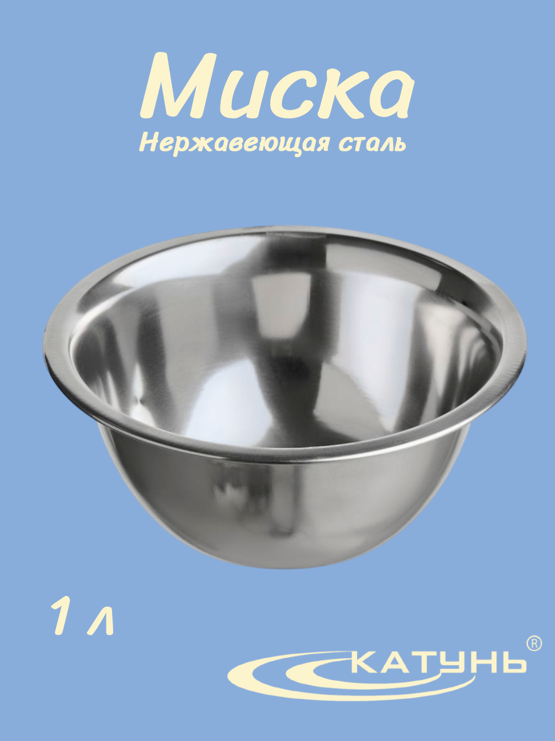 Миска 1 л катунь, 0020, нержавеющая сталь, диаметр 18 см, серебристая