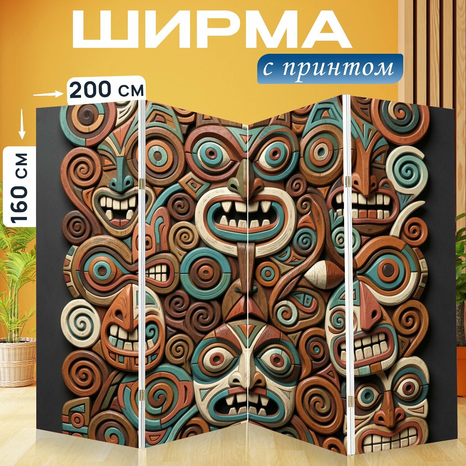 Ширма "Маски племени в абстрактном стиле. Яркая декоративная композиция с множеством резных этнических ликов." перегородка для зонирования комнаты с принтом 200x160 см. на холсте