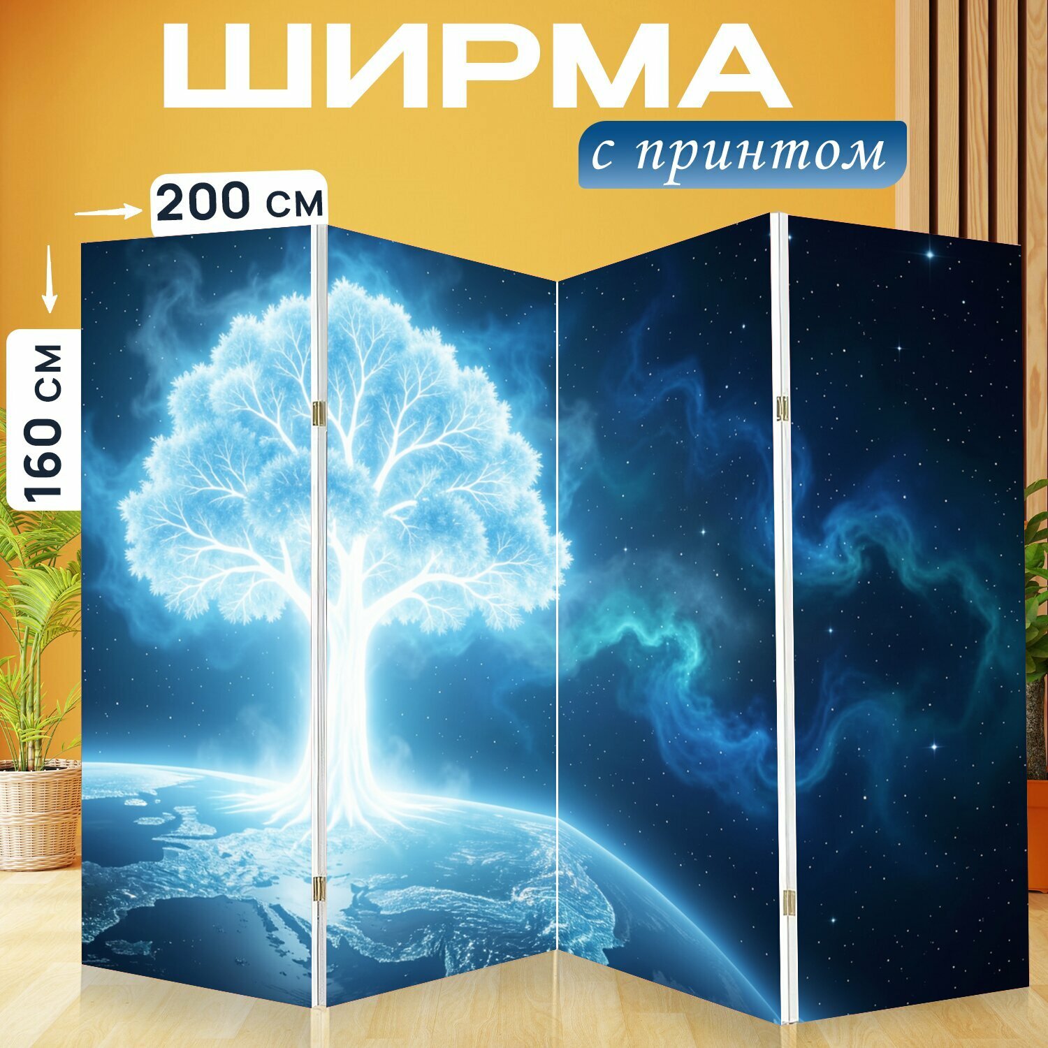 Ширма "Светящееся дерево над Землей. Фантастическая космическая сцена: сияющее бело-голубое древо на фоне." перегородка для зонирования комнаты с принтом 200x160 см. на холсте