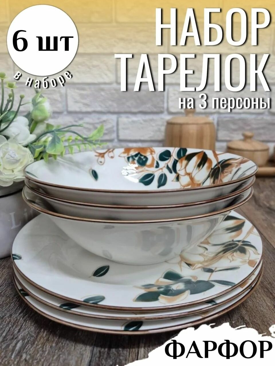 Набор тарелок серии "Хлопок" на 3 персоны - 6 предметов: плоские + суповые тарелки
