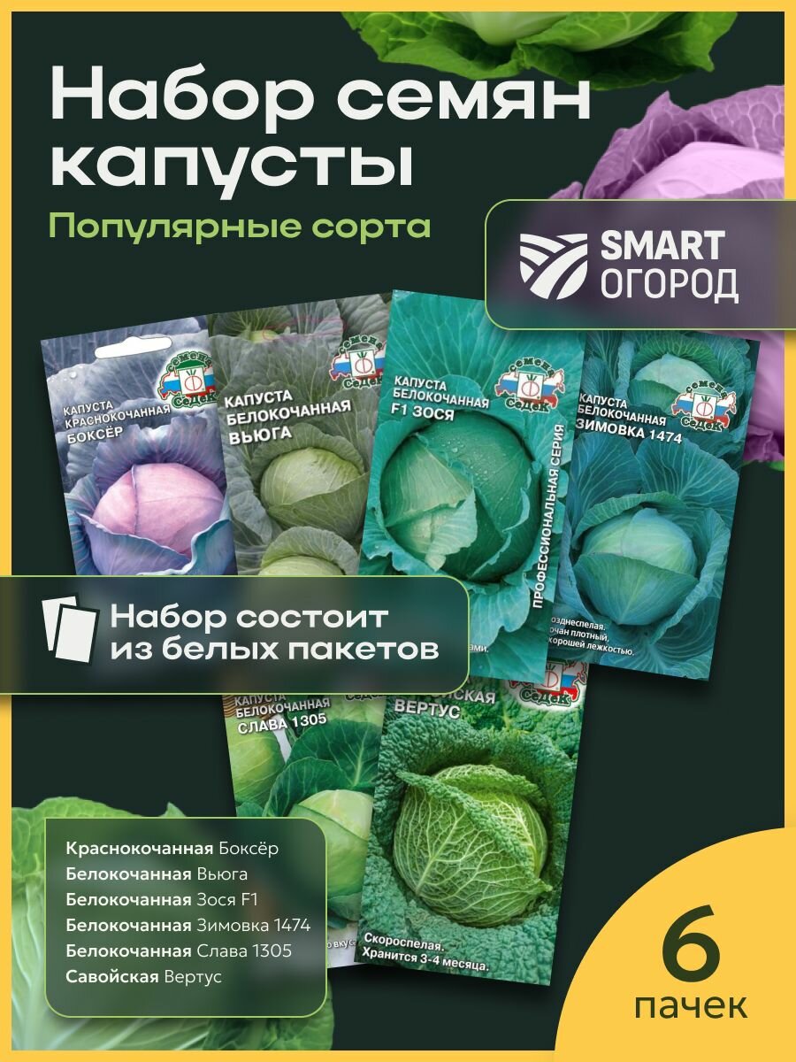 Набор семян Капусты, 6 разных сортов