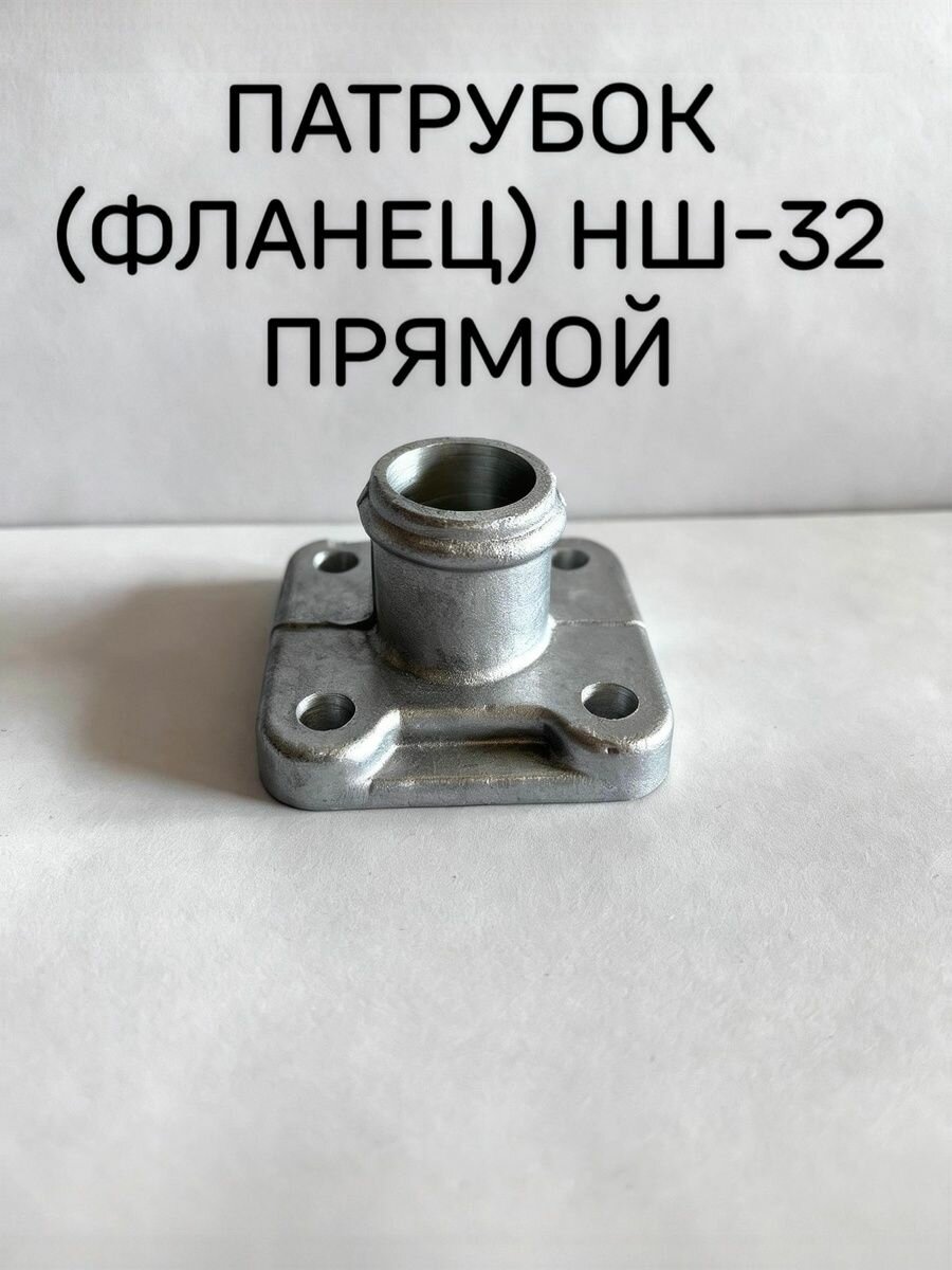 Патрубок (фланец) НШ 32 прямой 5511-8604087