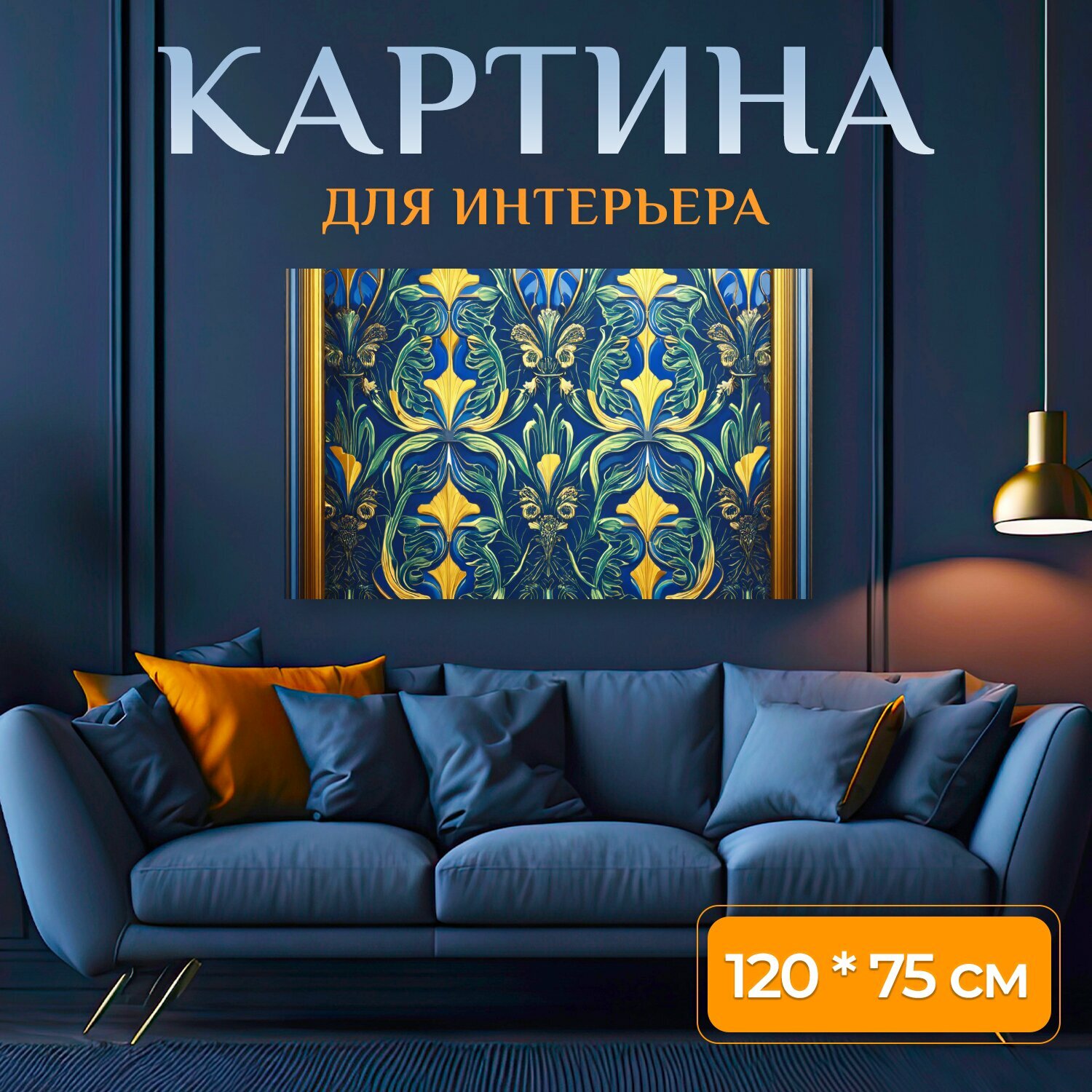 Картина на холсте "В арт-деко стиле с изысканными деталями" на подрамнике 120х75 см. для интерьера