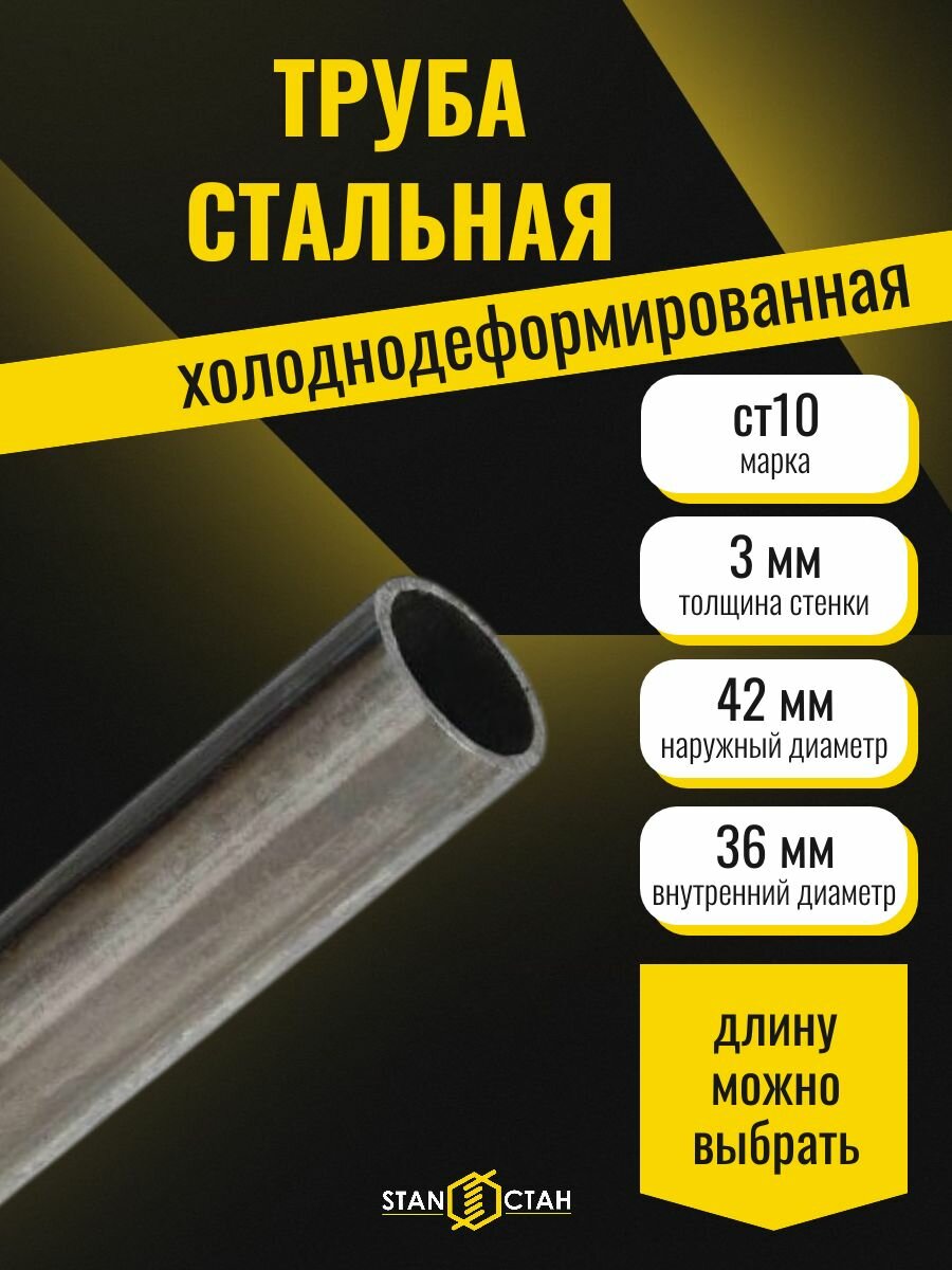 Труба стальная диаметр 42 мм, стенка 3 мм, длина 1500 мм. Холоднодеформированная СТ11. Стан