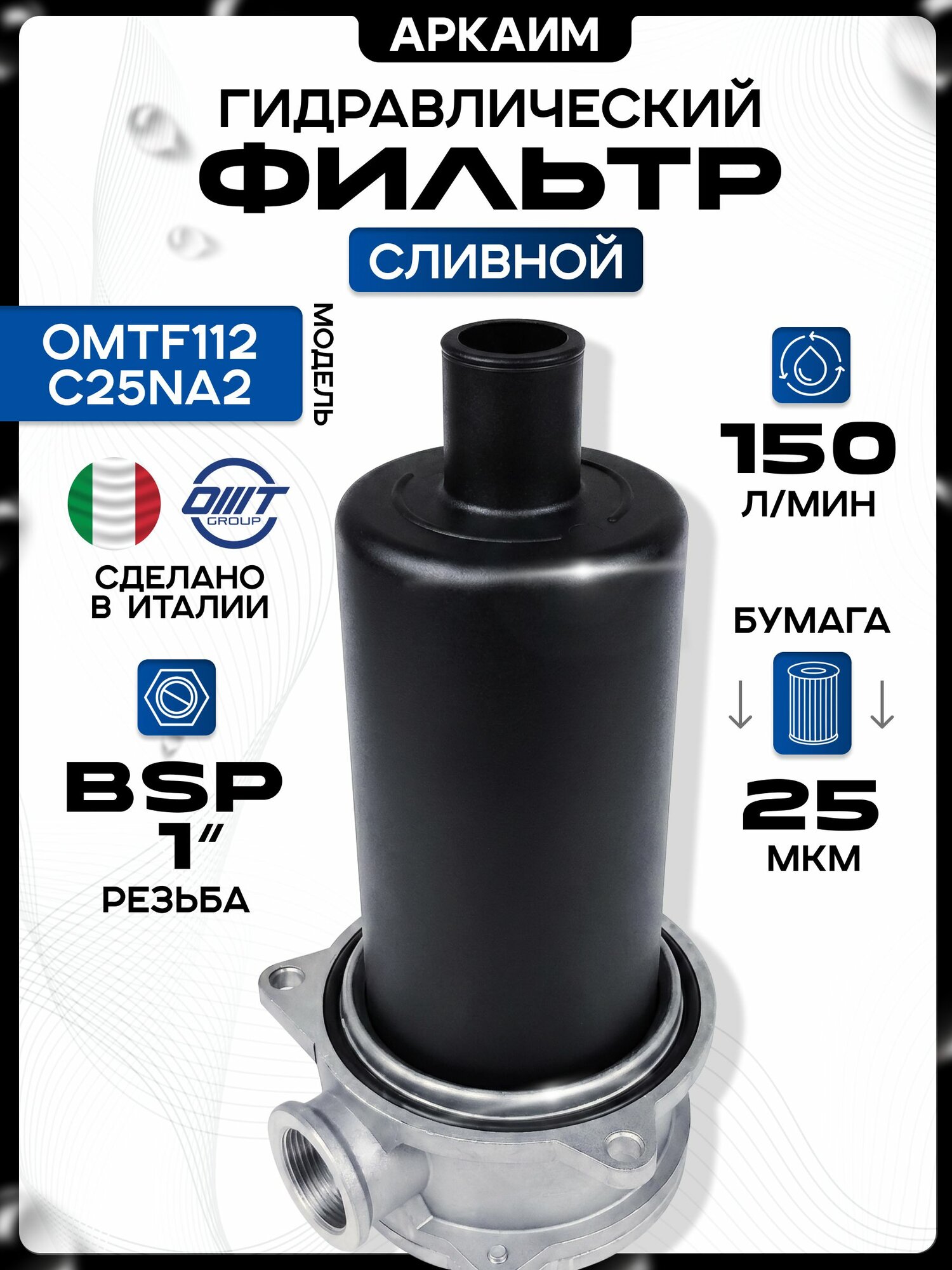 Фильтр гидравлический сливной OMTF112C25NA2, 150л/мин, 25мкр, ОМТ