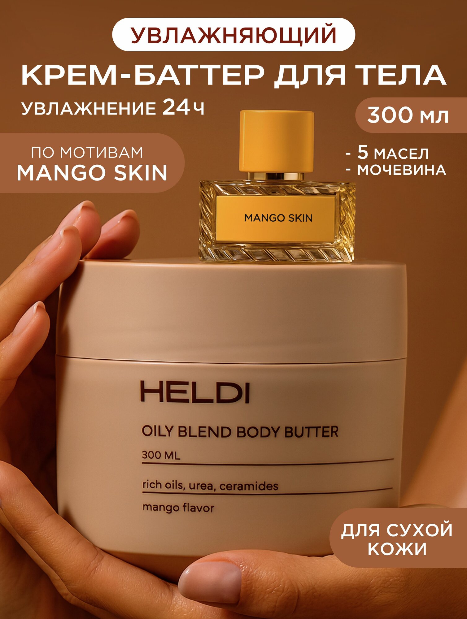 HELDI, крем для тела, крем для тела парфюмированный