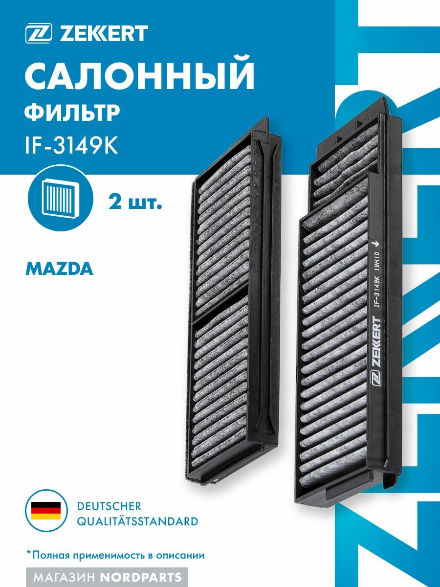 Фильтр салон. угольн. Mazda 3 03-, 5 I, II 05-