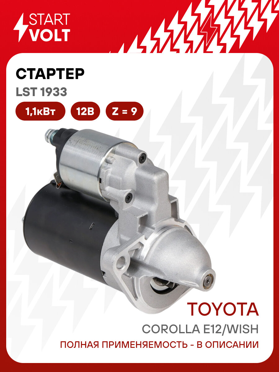 Стартер для автомобилей Toyota Corolla E12 (01-) / Wish (03-) LSt 1933