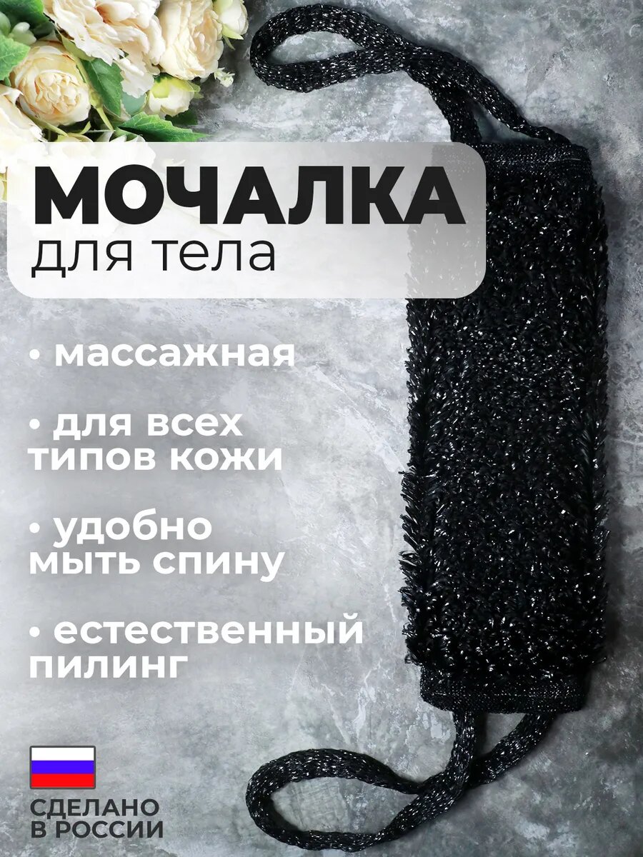 Мочалка для душа и тела, антицеллюлитная, массажная.