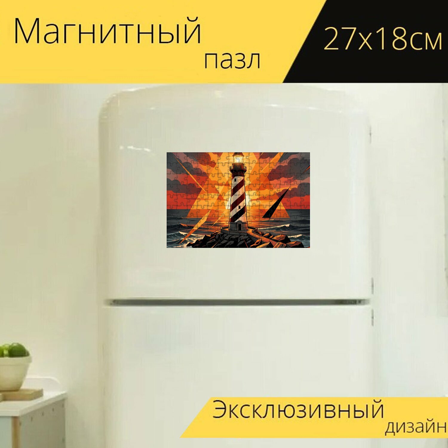 Магнитный пазл "Маяк на скалистом берегу. Стильная морская сцена в графической подаче: высокий навигационный башенный ориентир на камнях, бурные волны." на холодильник 27 x 18 см.