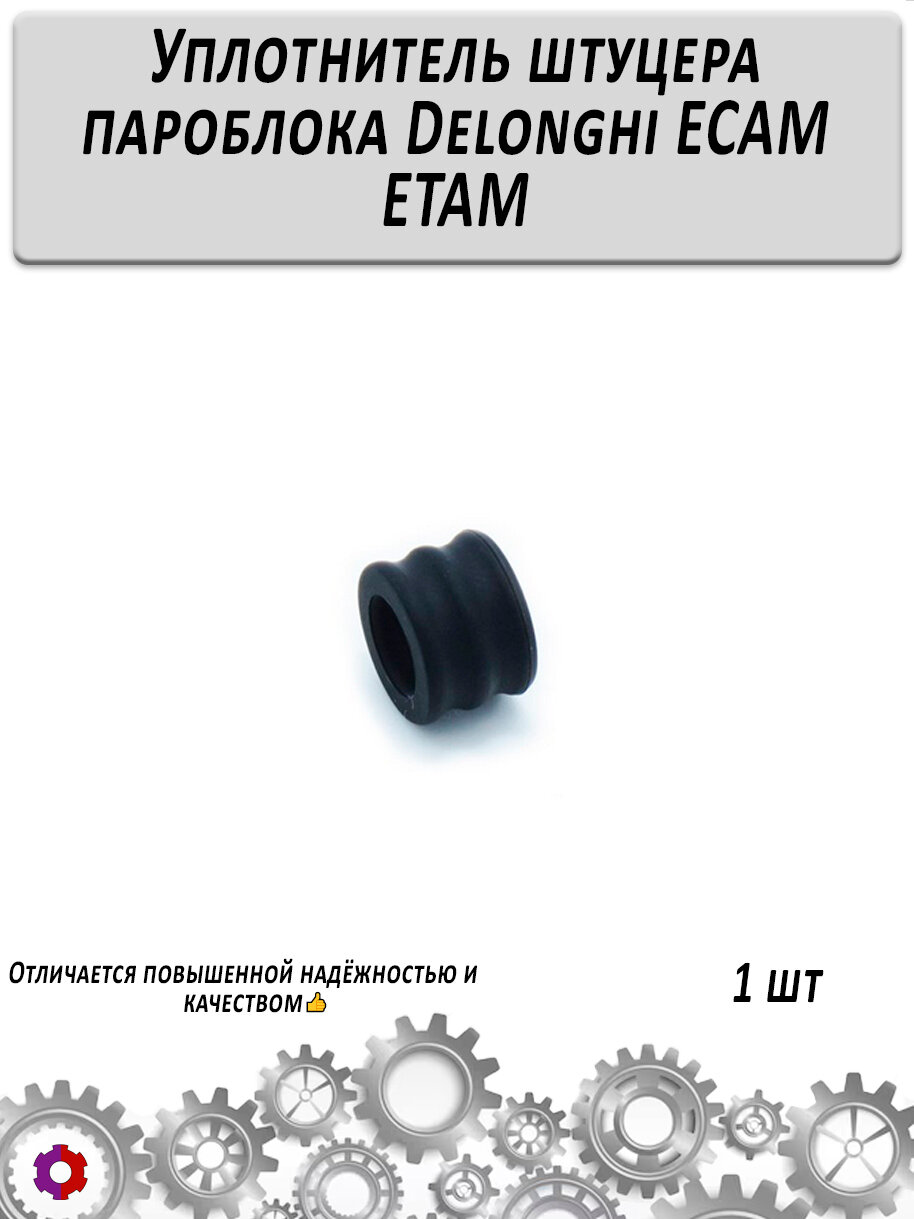 Уплотнитель штуцера пароблока Delonghi ECAM ETAM