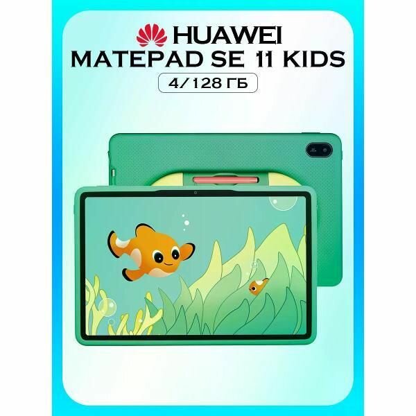 Планшет HUAWEI MatePad SE 11 Kids