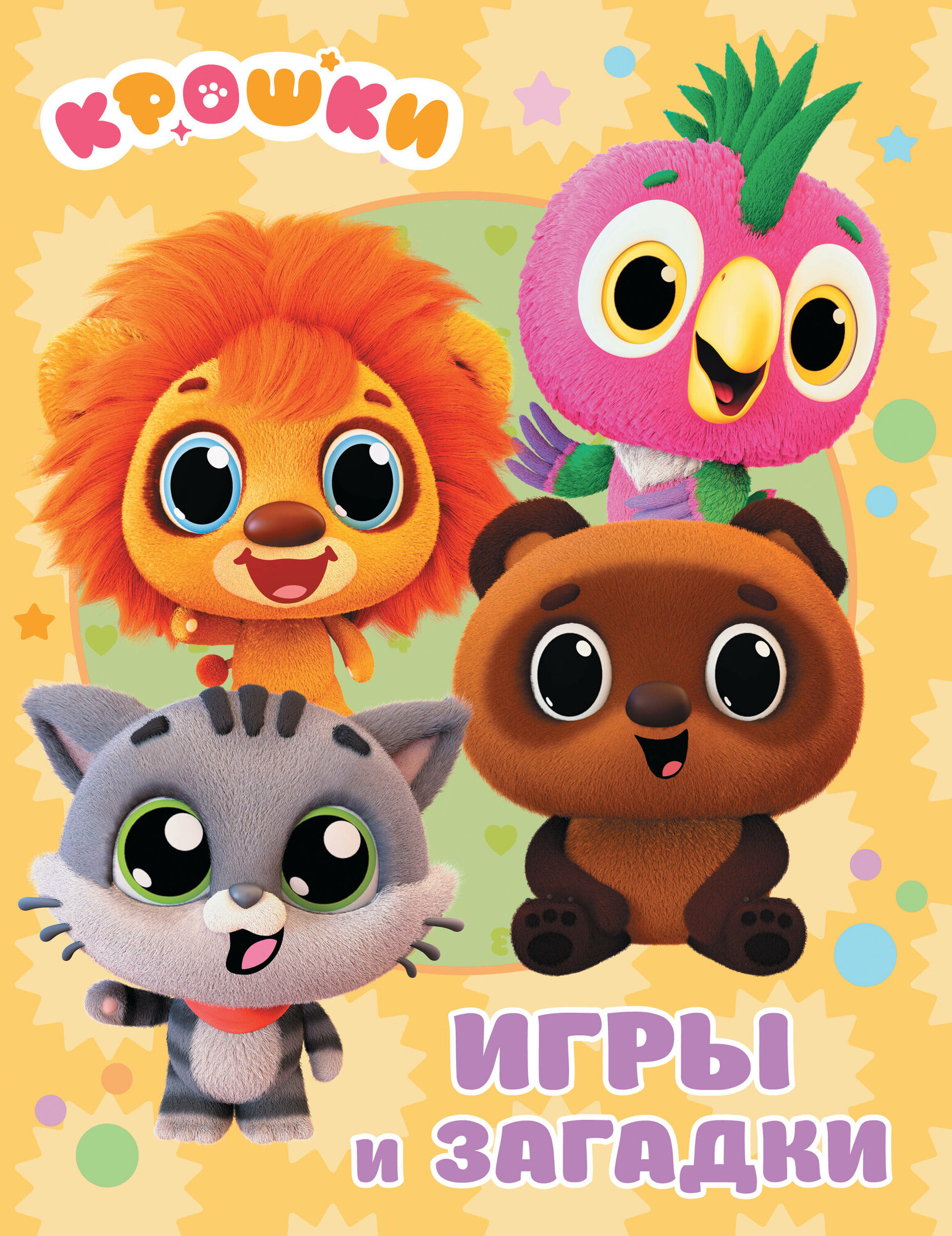 Книга "Крошки. Игры и загадки", издательство Мультибукс