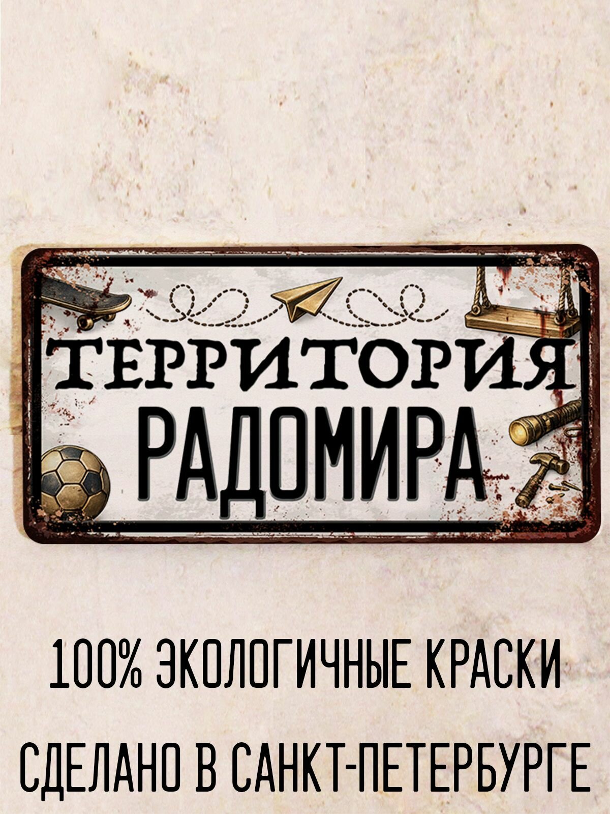 Табличка для детской мальчика Территория Радомира, металл, 15х30 см.