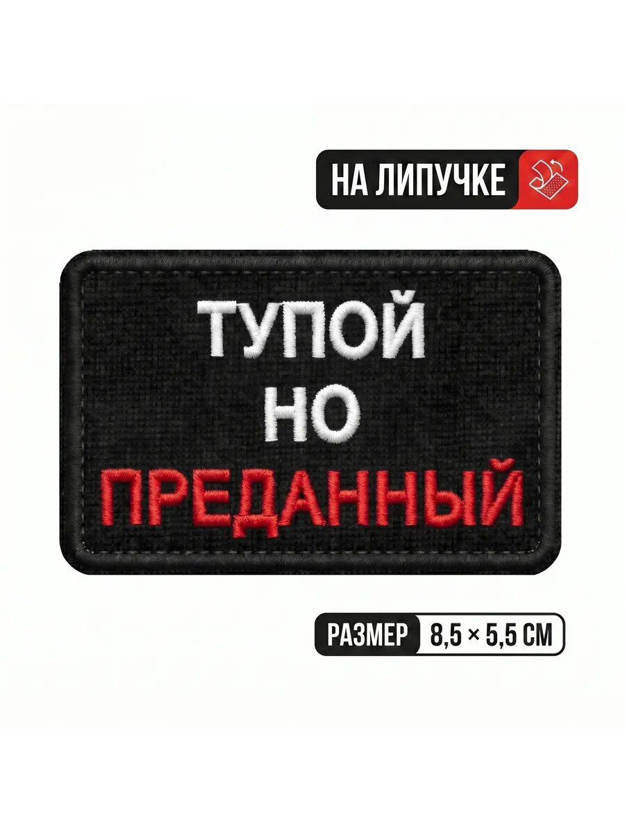 Шеврон на липучке Тупой но преданный
