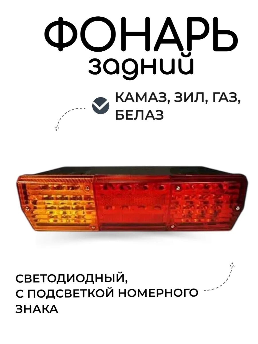Фонарь задний ГАЗ, КАМАЗ, ЗИЛ светодиодный