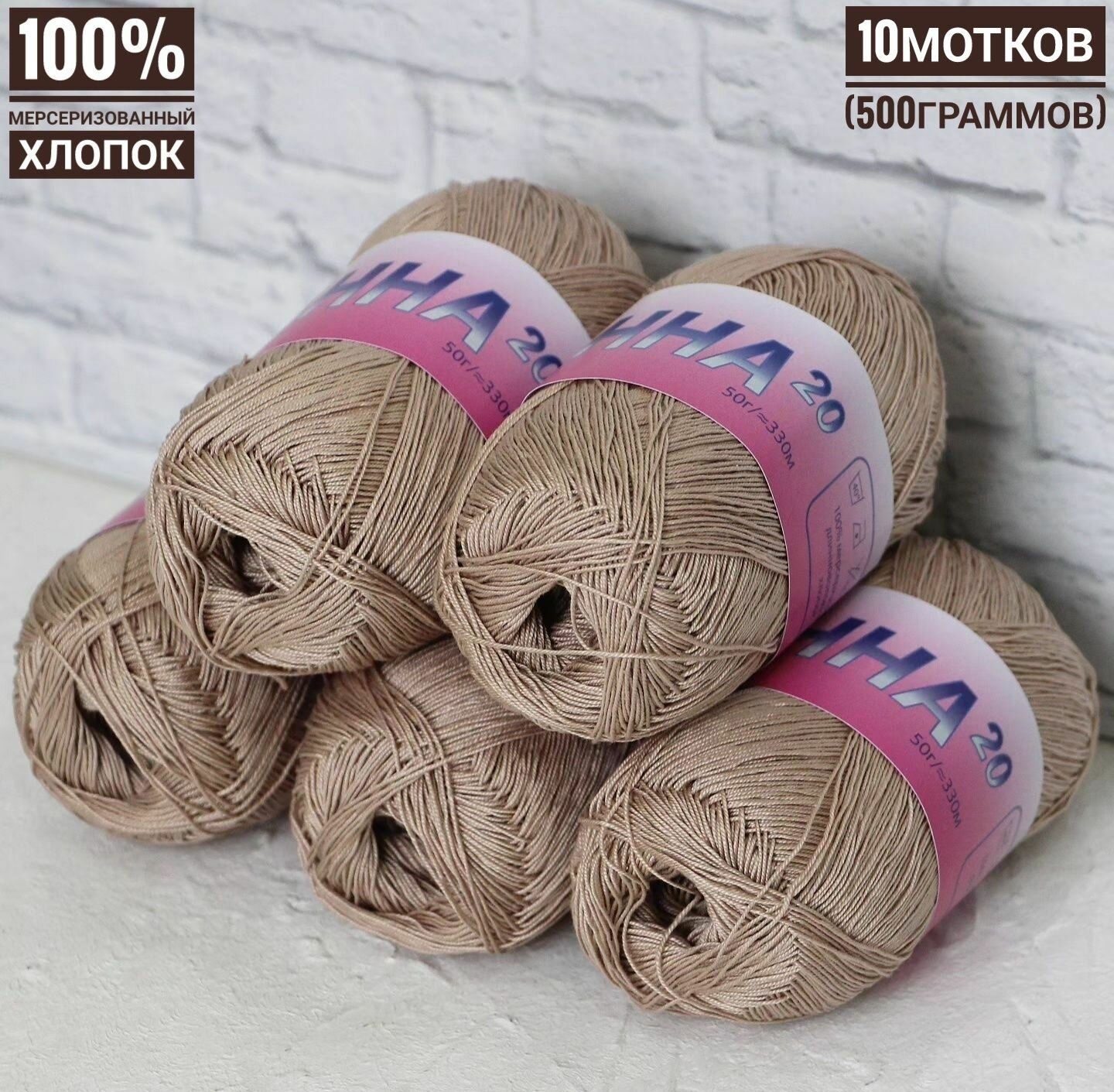 100% хлопок Анна 20 №578 SEAM 50гр*330м*10шт чай с молоком