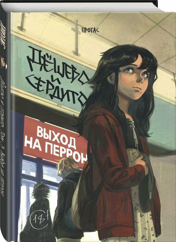 Протас М. Дешево и сердито. Том 3. Выход на перрон