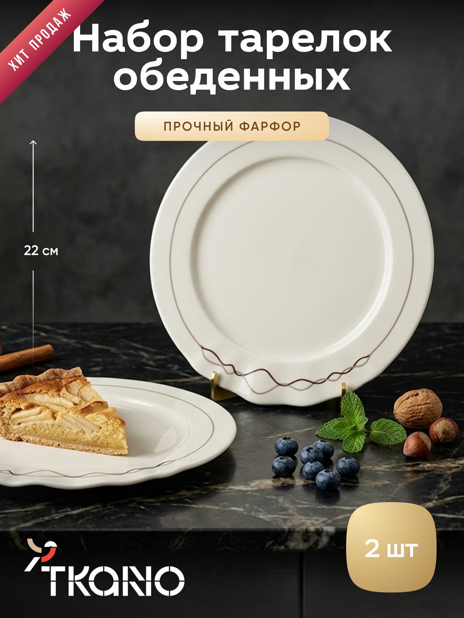 Набор из двух тарелок Tkano из коллекции Canto, Ø22 см, фарфор